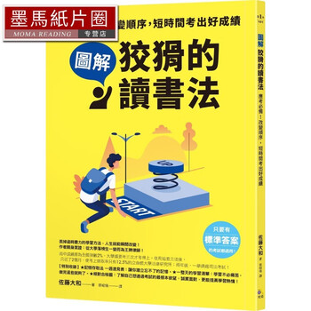 预售 原版进口书 佐藤大和图解 狡猾的读书法：应考！改变顺序，短时间考出好成绩究竟