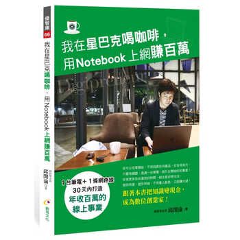 预售 原版进口书 邱闵渝（Marc）我在星巴克喝咖啡，用Noteook上网赚百万