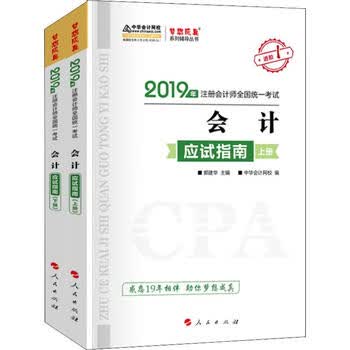会计应试指南 2019(2册)