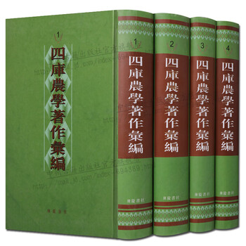 四库农学著作汇编（全套4册）影印本