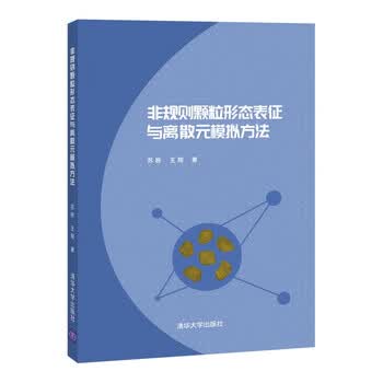 非规则颗粒形态表征与离散元模拟方法