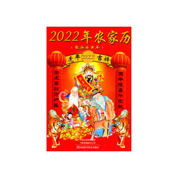2022年农家历：农历壬寅年