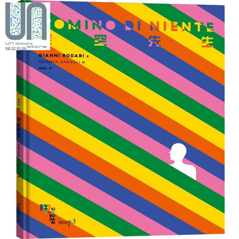 空空先生 L’OMINO DI NIENTE 台版 Gianni Rodari 大块文化 精装绘本