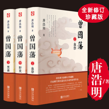 曾国藩全集3册 唐浩明版血祭 野焚 黑雨 曾国藩家全书 曾国潘自传原著家训文学官场人物传记曾国潘传记