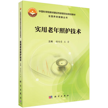 实用老年照护技术