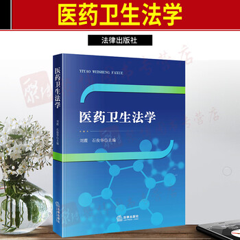 2020新书 医药卫生法学 刘霞 石俊华主编 法律法规编 医药卫生实务工作者的参考书