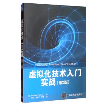 虚拟化技术入门实战（第2版）