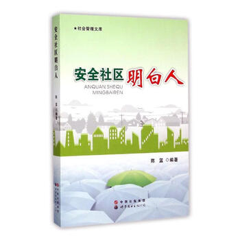RT现货包邮 社区明白人陈篮世界图书出版广东有限公司9787510096976