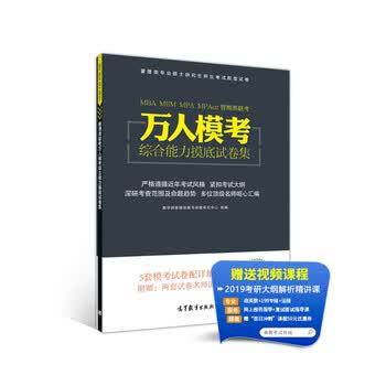 MBA MEM MPA MPAcc管理类联考万人模考综合能力摸底试卷集