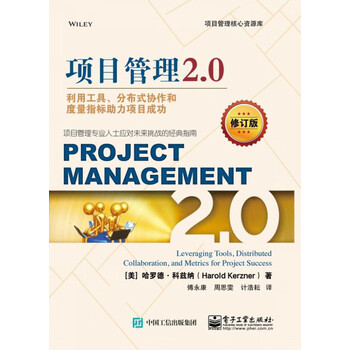项目管理2.0(利用工具分布式协作和度量指标助力项目成功修订版)/项目管理核心资源库