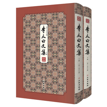 李太白文集（套装上下册）/拾瑶丛书