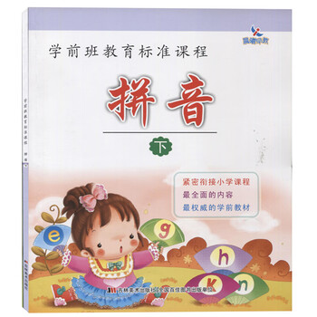 晨曦早教学前班教育标准课程拼音下册