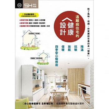 现货台版 远离病住宅的健康设计降温抗敏放松保暖季安心装修术室内设计