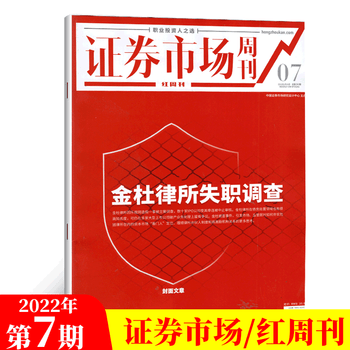 证券市场周刊杂志  红周刊 2022年第7期