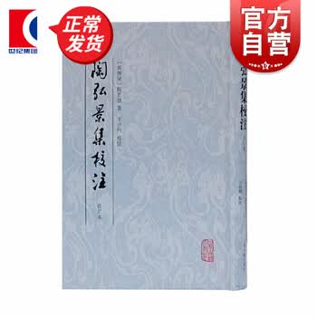 陶弘景集校注（修订本） [南朝梁] 陶弘景著王京州校注上海古籍出版社文学理论/文学评论与研究文学