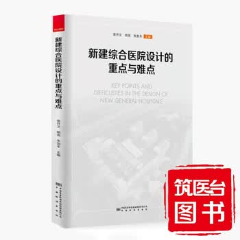 【精装】新建综合医院设计的重点与难点  医院建筑设计