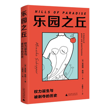 乐园之丘：权力诞生与被剥夺的历史（在《厌女》基础上更进一步！从人类起源追溯厌女根源及父权制的底层逻辑，重现女性权力诞生与被剥夺的历史。）