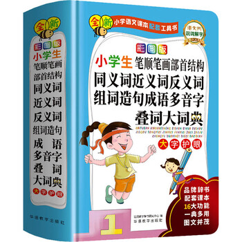 彩图版小学生笔顺笔画部首结构同义词近义词反义词组词造句成语多音字叠词大词典 图书