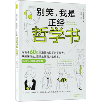 别笑我是正经哲学书