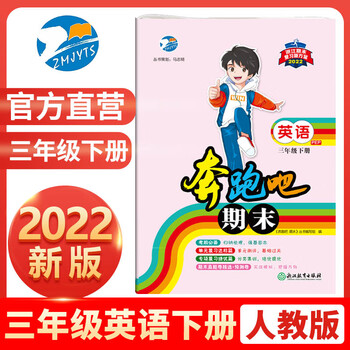 【官方直营】2022新版 奔跑吧期末三年级英语下册人教版 考前必*备小学3年级下册英语期末复习试卷预测卷真题卷单元卷测试卷