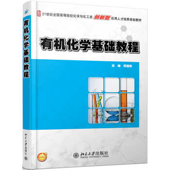 有机化学基础教程【赠送课程思政】