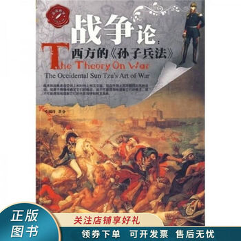 战争论：西方的孙子兵法