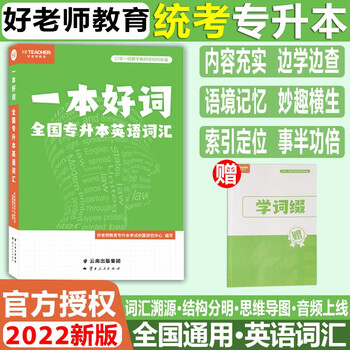 2022好老师专升本英语词汇陕西安徽四川贵州重庆江苏河北山西陕西专升本英语词汇本一本通专升本考试英语 好老师 一本好词