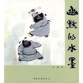 幽默的水墨【正版图书，放心下单】