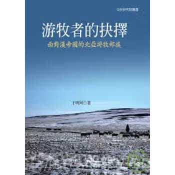 预售 王明珂游牧者的抉择面对汉帝的北亚游牧部族联经出版公司