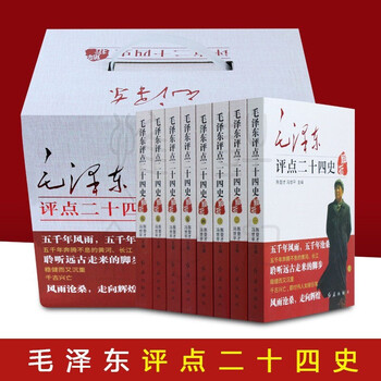 正版包邮 毛泽东评点二十四史（全八册）完整版无删减 原文+译文 毛主席选集批注点评24史 中国古代史 历史研究读物 畅销书籍
