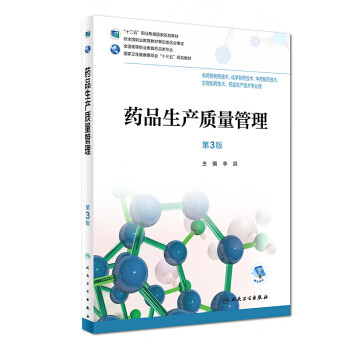 药品生产质量管理(第3版/高职药学/配增值) 李洪 9787117258371 人民卫生出版社