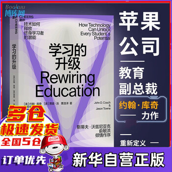 学习的升级 技术解锁教育人工智能时代 苹果教育副总裁 约翰·库奇 著