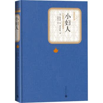 小妇人（全译本）（名著名译丛书）