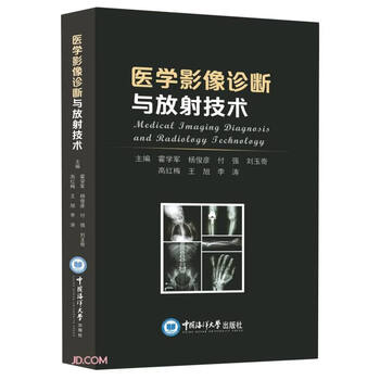 医学影像诊断与放射技术（精装）9787567029262中国海洋大学霍学军