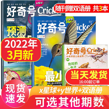 【新期到】好奇号杂志2022年2022年5月 世界岛屿+鲸的秘密送双语读物3本装【单本多期组合可选】科普刊+人文刊+中英双语文学刊中文版美国Cricket过期刊2020 【3本装】2022年3月预测龙