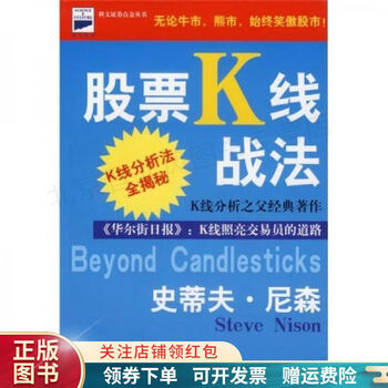 股票K线战法：K线分析之父经典著作 尼森