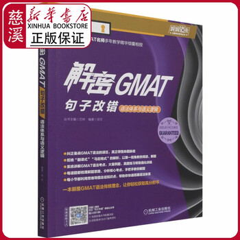 【新华书店正版图书】解密GMAT句子改错:语法体系与语义逻辑