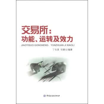 交易所:功能、运转及效力 丁化美, 任碧云【正版书】