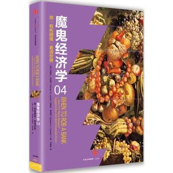 魔鬼经济学4:用“有镜”看清世界 9787508650098
