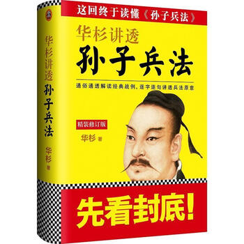 华杉讲透孙子兵法 华杉 著【正版书】