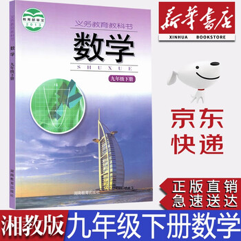 【新华书店正版】湖南初中湘教版九年级下册数学教材课本湘教版9年级下册数学书9九年级下册数学课本初三数学下册湖南教育出版社