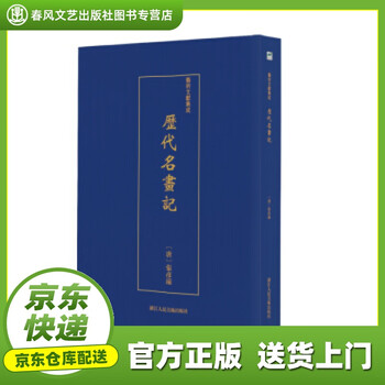 【自营京送 新华图书籍】艺术文献集成：历代名画记 [唐]张彦远 浙江人民美术出版社