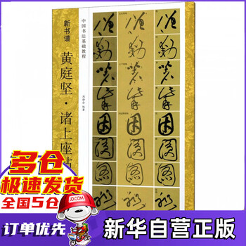 黄庭坚诸上座帖(中国书法基础教程)/新书谱