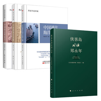 侠客岛对话郑永年 郑永年论中国4本套 中国知识重建文明复兴通往海洋文明之路