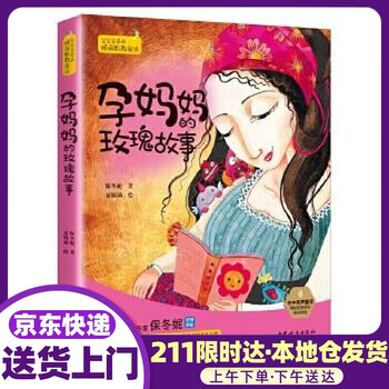 孕妈妈的玫瑰故事 保冬妮 中国妇女出版社