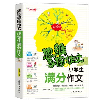 小学生满分作文/集思维导图形象记忆图趣味漫画为一体的新概念作文辅导书
