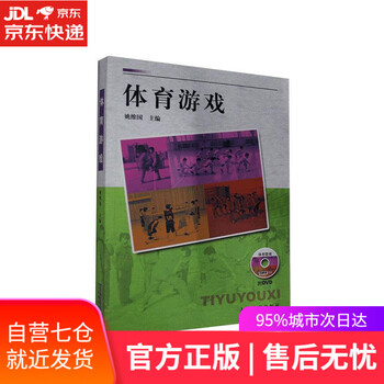【正版图书】体育游戏  人民体育出版社