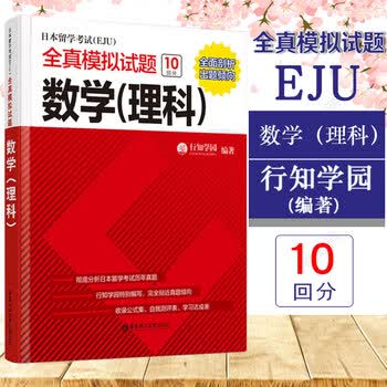 正版日本留学考试EJU全真模拟试题数学（理科）新标准日本语初级新编日语练习题书籍入门自学综合日语教材