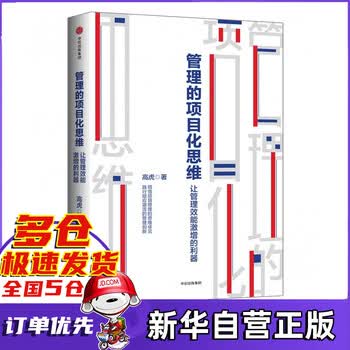 管理的项目化思维：让管理效能激增的利器