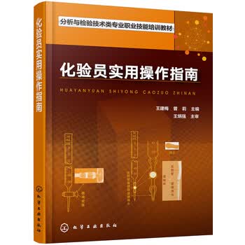 化验员实用操作指南